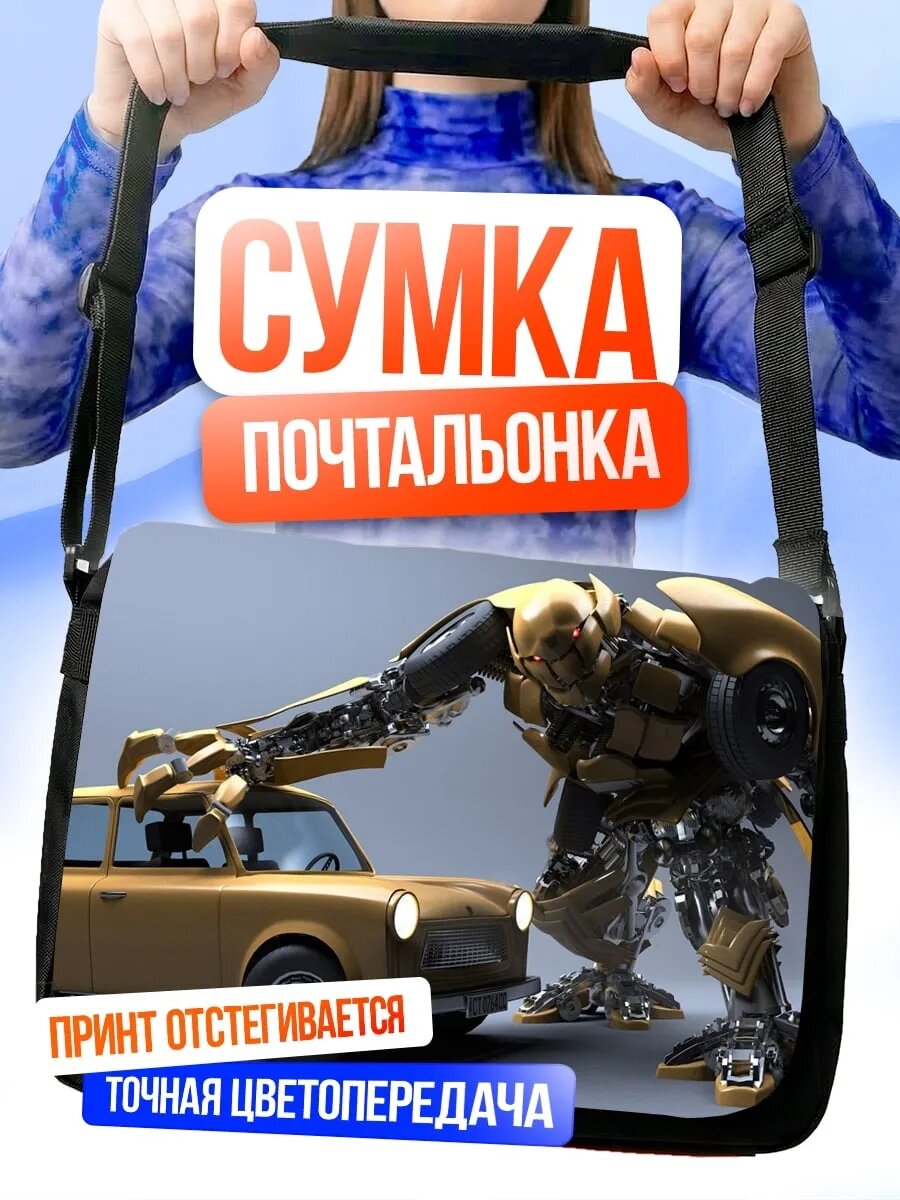 Сумка Робот против машины