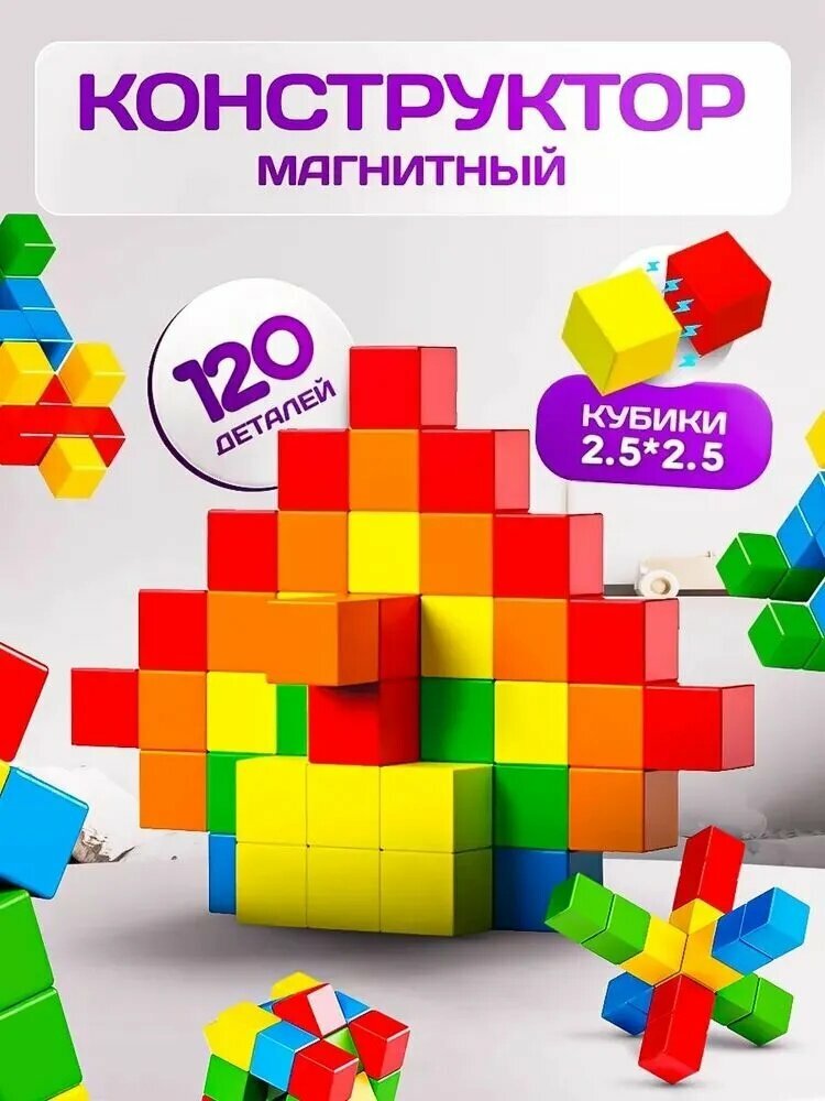 Конструктор из магнитных кубиков SAYFUN toys 120 детали, Детский 3D конструктор для мальчиков и для девочек, Игровой набор для малышей