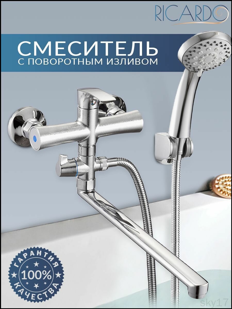 Смеситель для ванны с душем; кран для ванной; с длинным поворотным изливом; RICARDO; цвет: хром