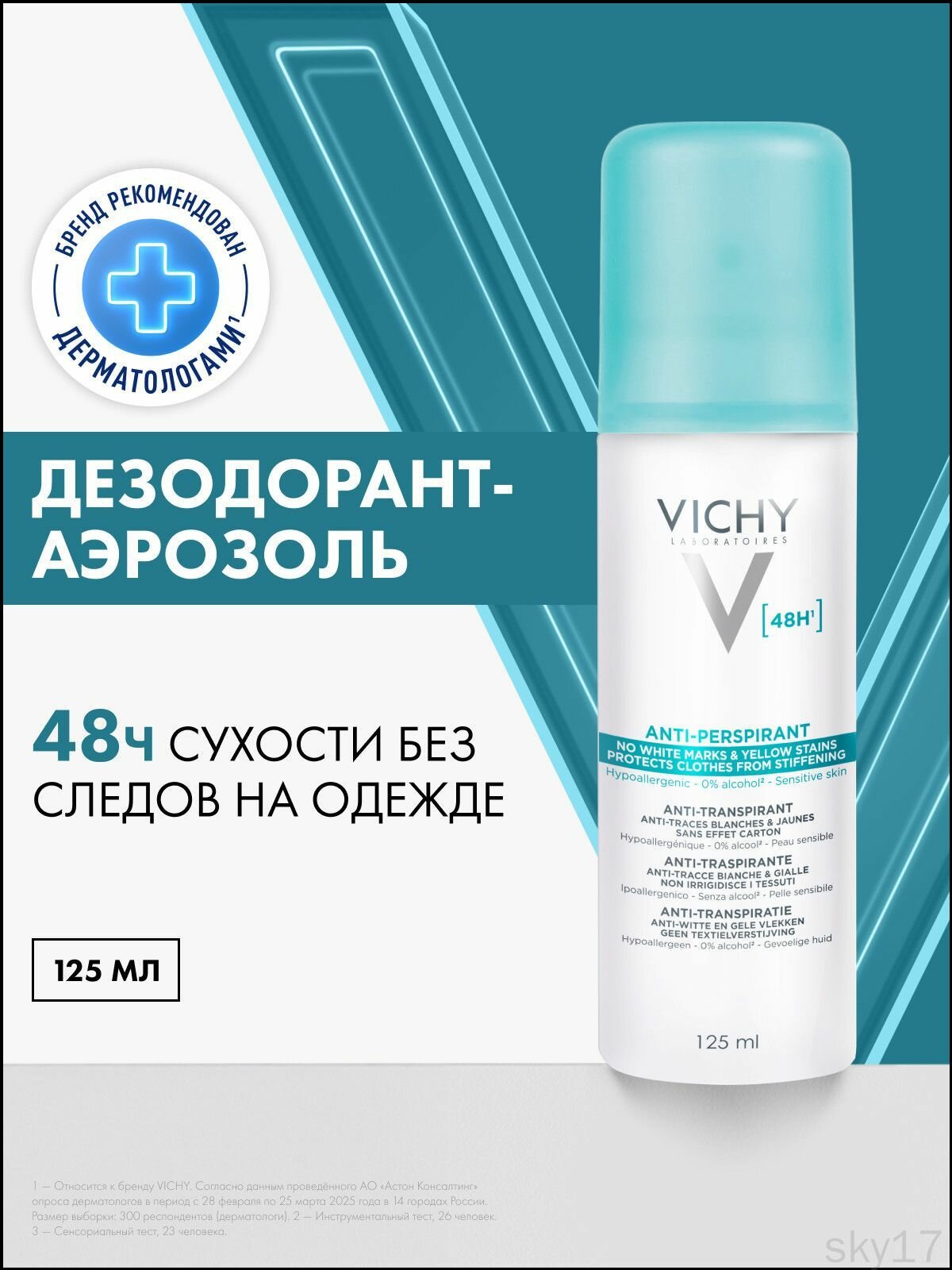 Vichy Дезодорант-аэрозоль против белых и желтых пятен, 48 часов защиты от пота, 125 мл