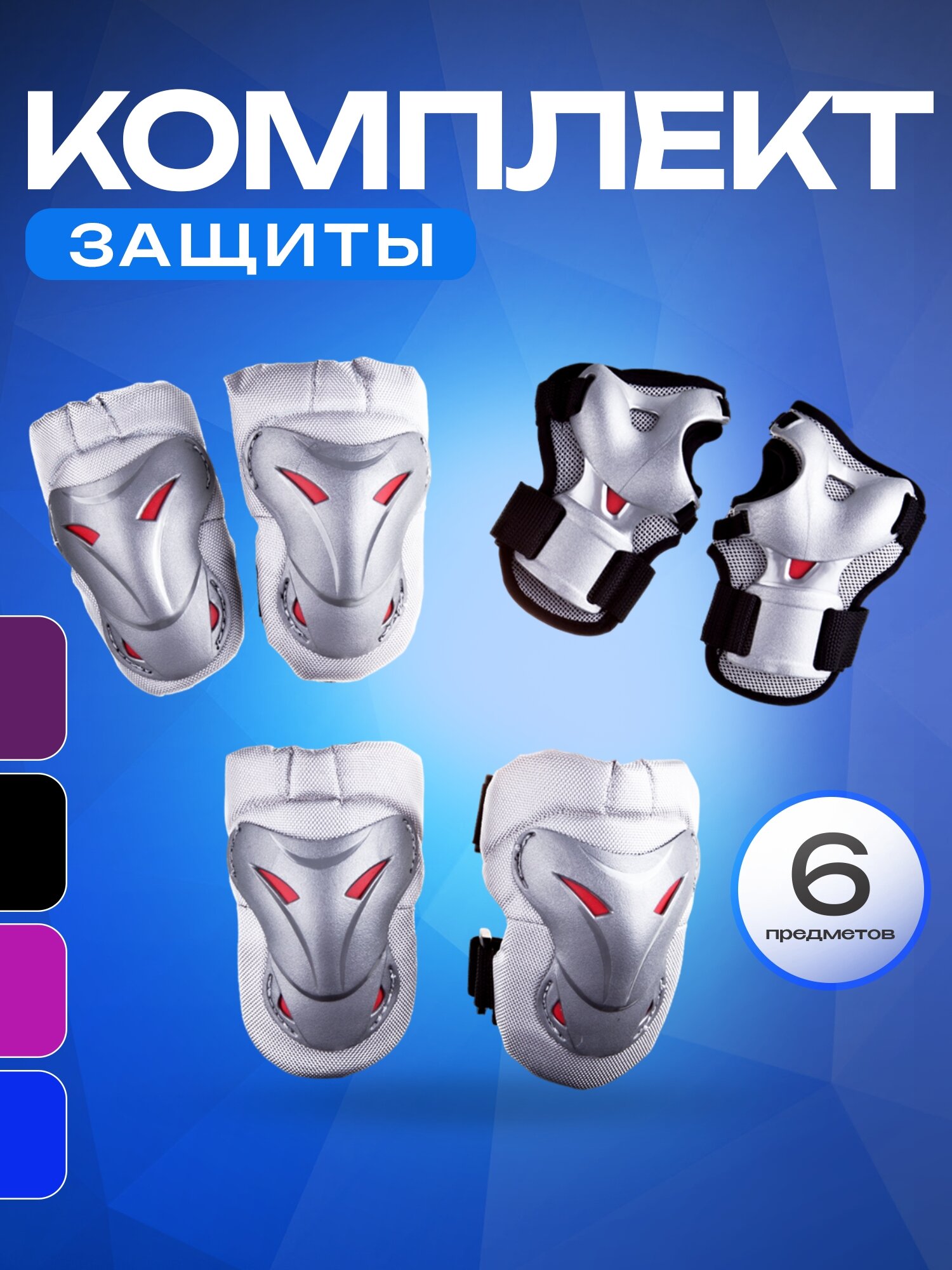 Защита для роликов SPORT COLLECTION
