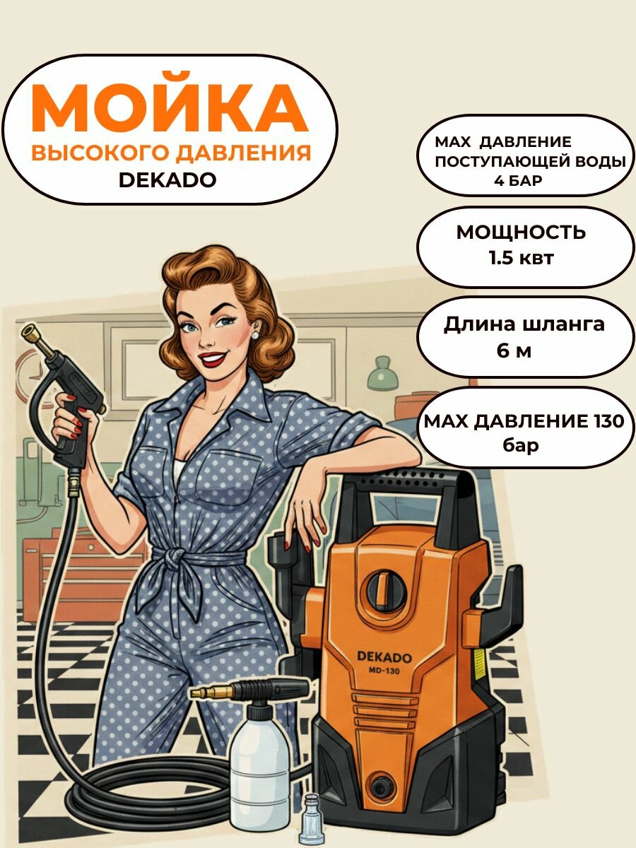 Мойка высокого давления для автомобиля и дачи MD 130 DEKADO, 1500 вт, max 130 бар, шланг 6 м