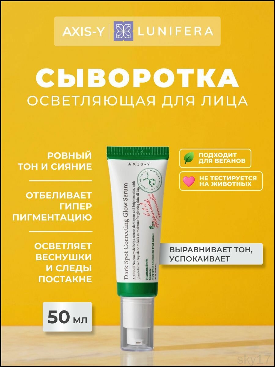 AXIS-Y Осветляющая сыворотка для лица с ниацинамидом 5% против пигментных пятен Dark Spot Correcting Glow Serum, 50мл / Корея Lunifera