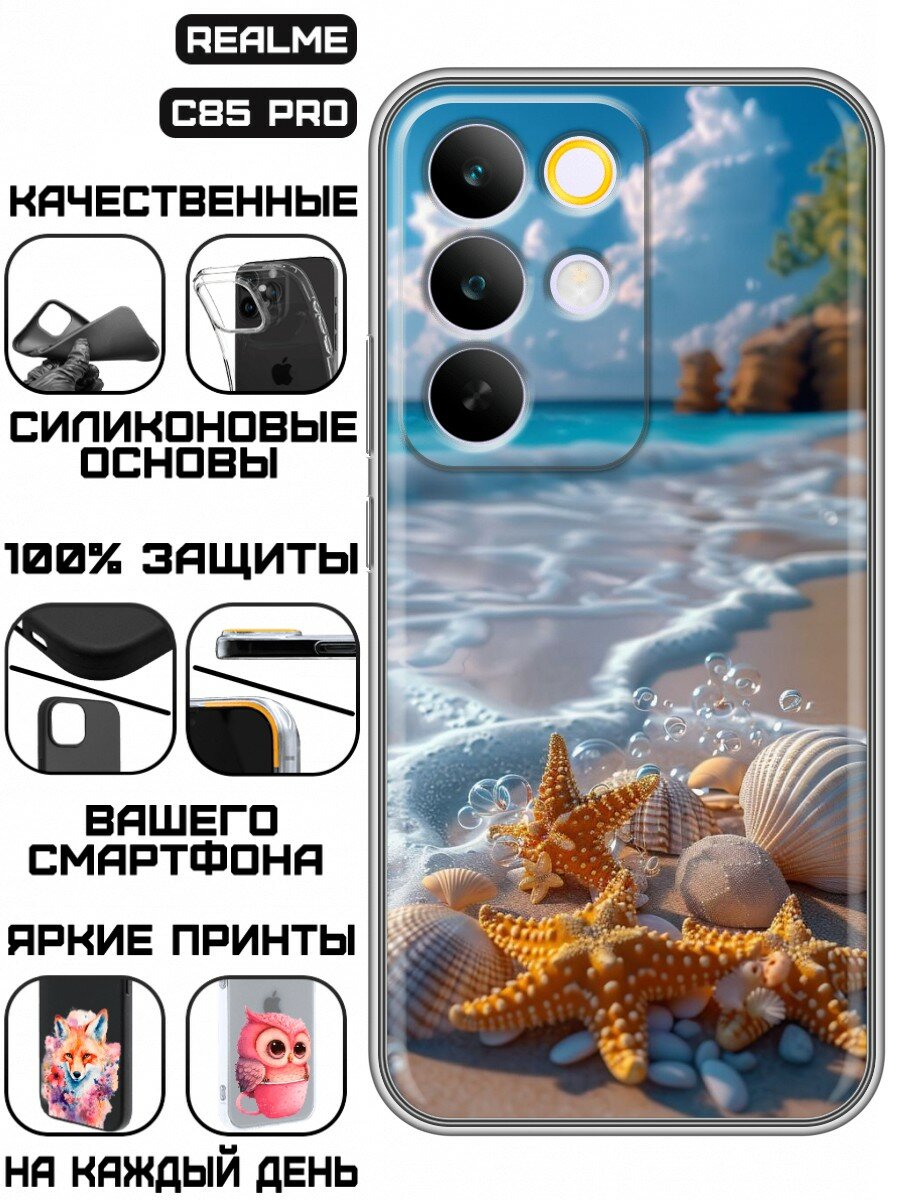 Чехол для Realme C85 Pro с принтом Морские ракушки на пляже (Реалми С85 Про)