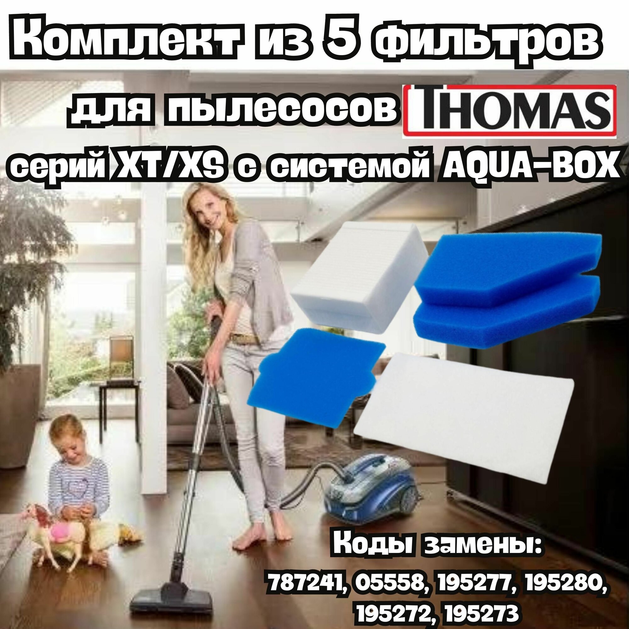 Набор фильтров для моющего пылесоса Thomas (Томас) XT/XS, Drybox Amfibia, AquaBox