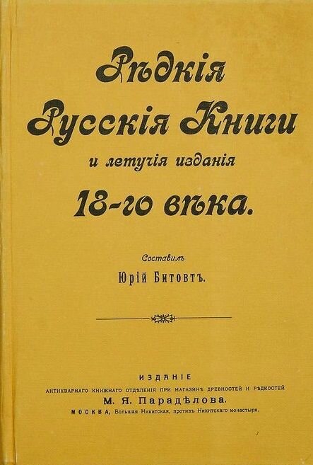 Редкие Русские Книги и летучие издания 18-го века