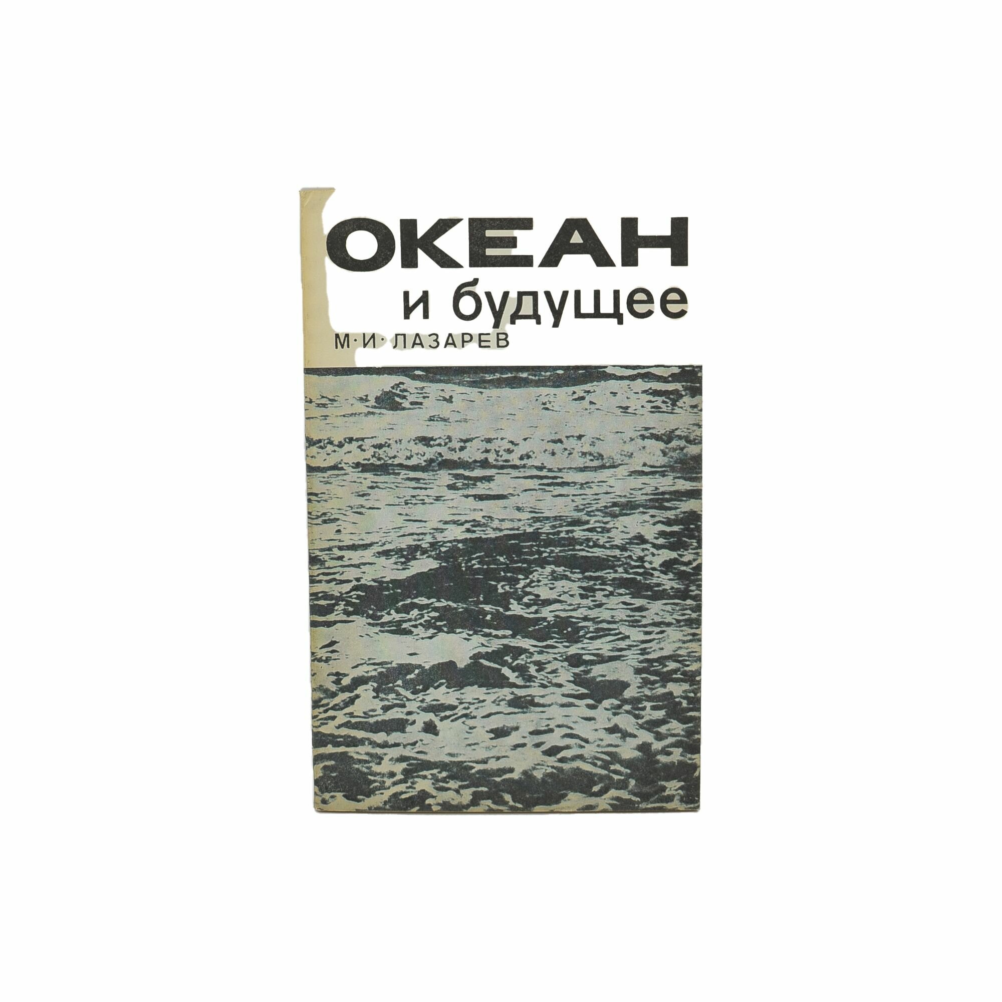 Океан и будущее