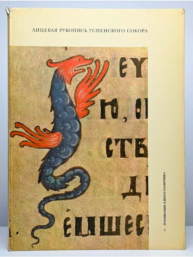 Лицевая рукопись Успенского собора: Евангелие начала XV века из Успенского собора Московского Кремля