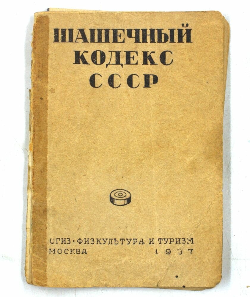 Шашечный кодекс СССР