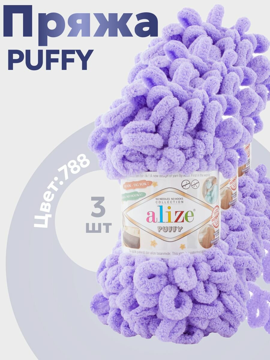 Пряжа для вязания Puffy Alize 3 мотка (9 м, 100 гр), цвет 788 лаванда