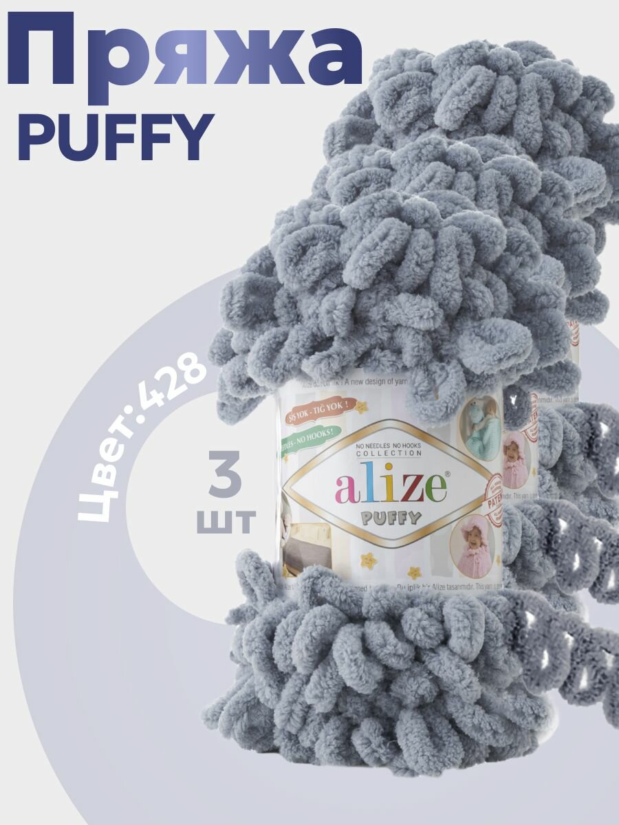 Пряжа для вязания Puffy Alize 3 мотка (9 м, 100 гр), цвет 428 средне-серый