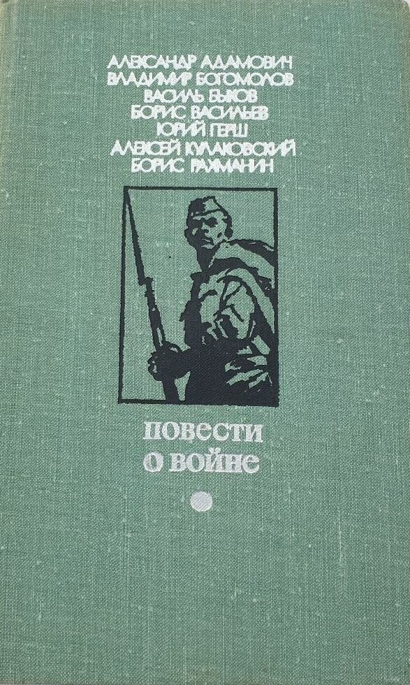 Повести о войне