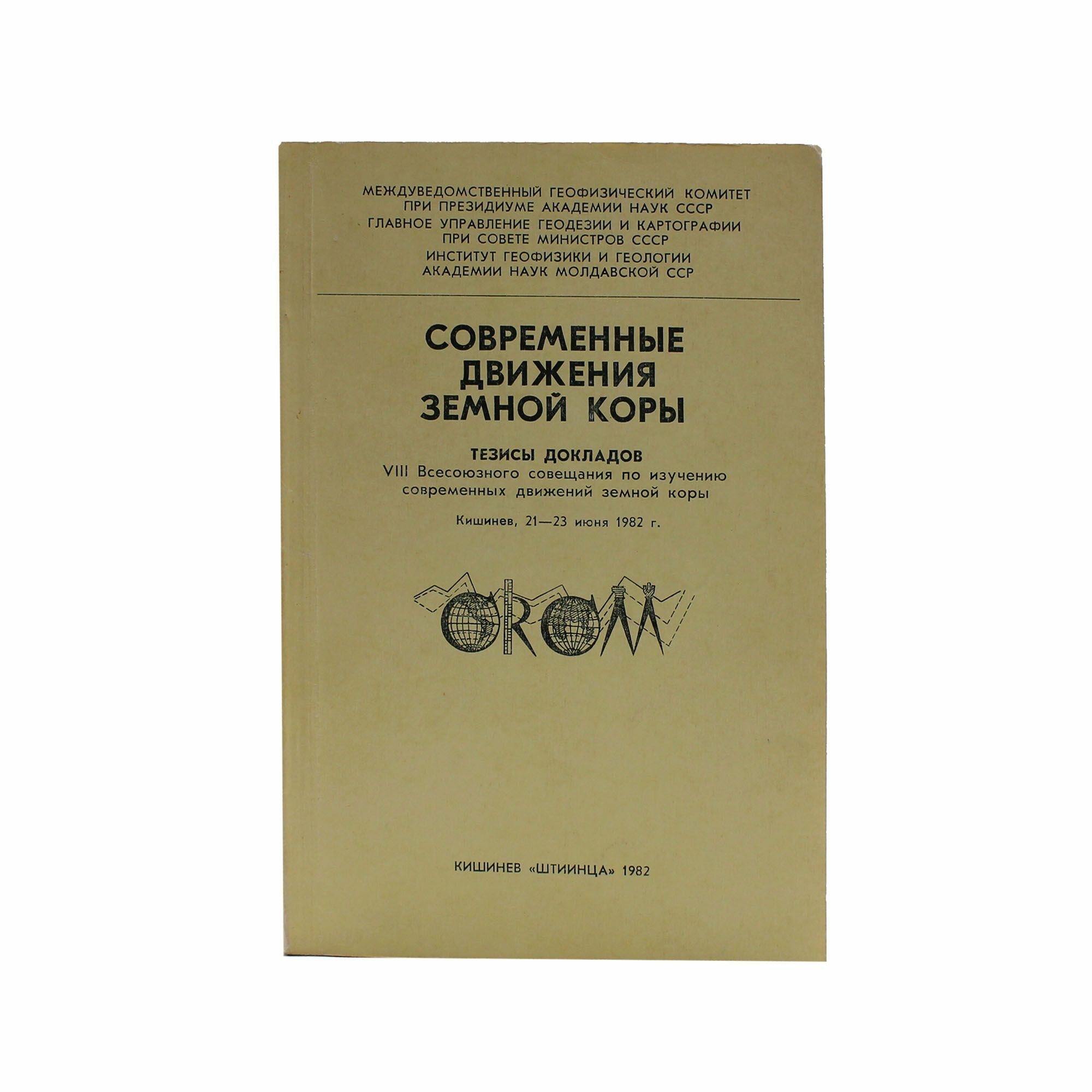 Современные движения земной коры
