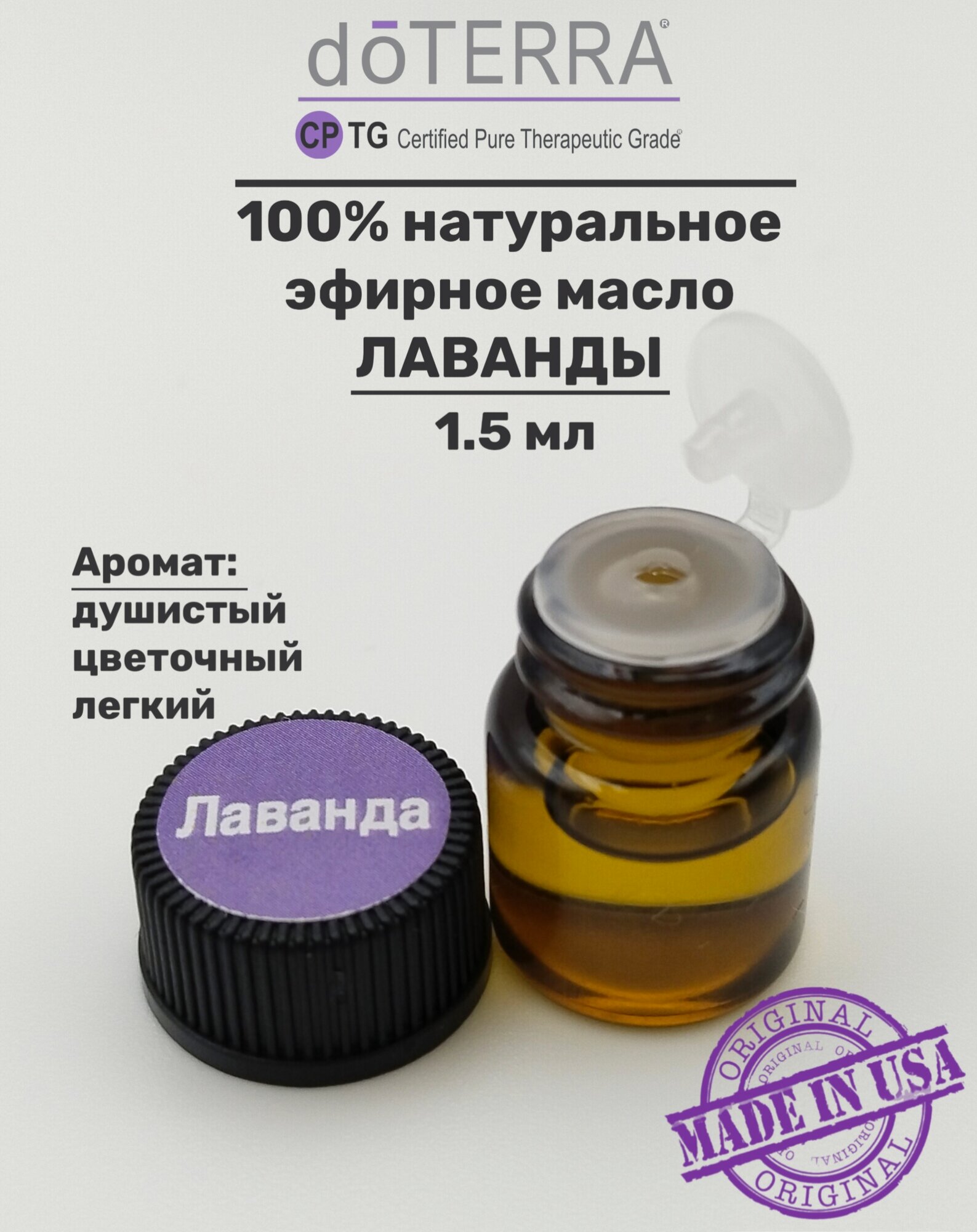 Эфирное масло натуральное 100% Лаванда doTERRA пробник, 1,5 мл.