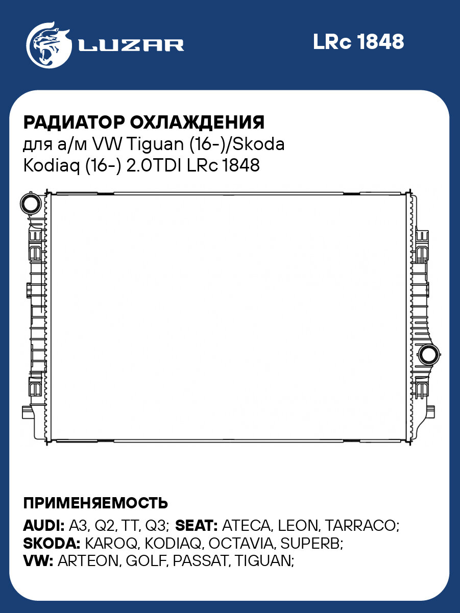 Радиатор охлаждения для а/м VW Tiguan (16 )/Skoda Kodiaq (16 ) 2.0TDI LUZAR LRc 1848
