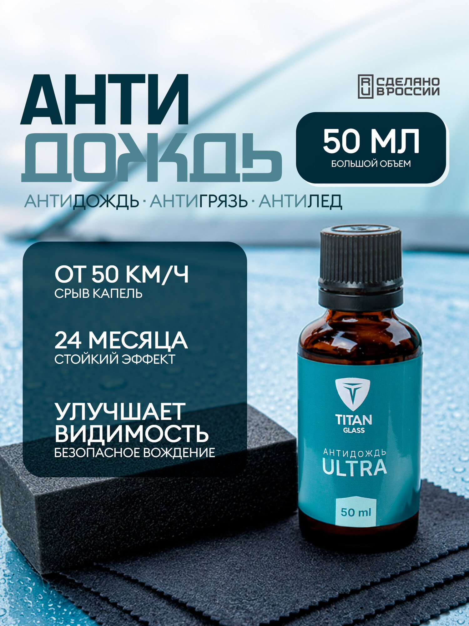 Антидождь для стекол и зеркал автомобиля с губкой-аппликатором, Titan Glass, 50 мл