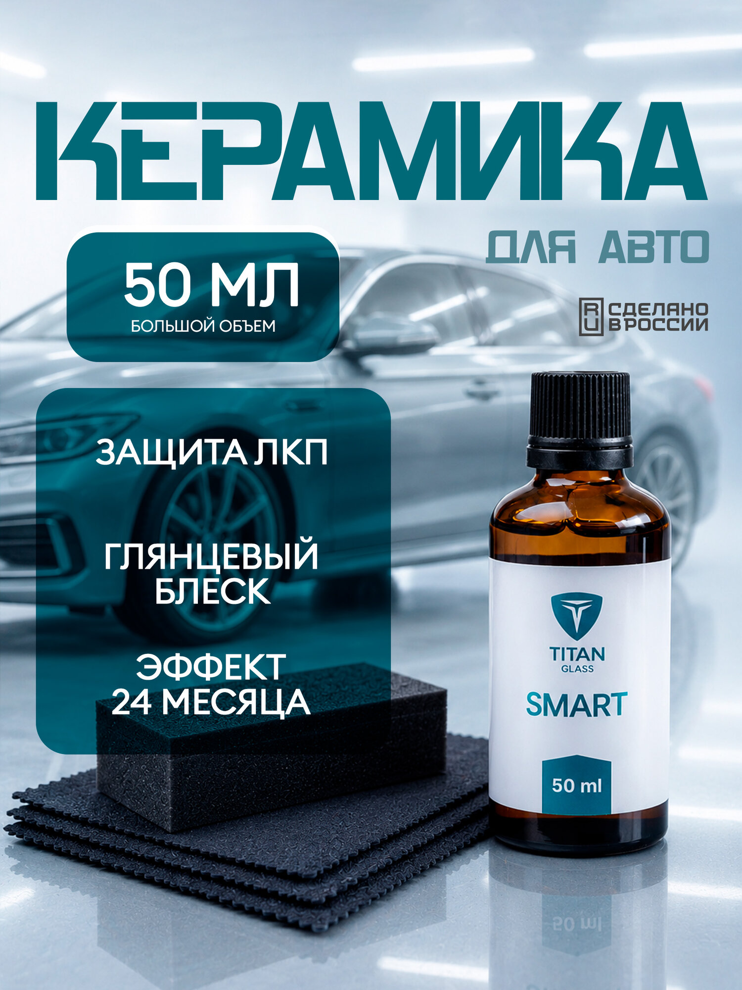 Керамика для кузова автомобиля с губкой-аппликатором, 50 мл, Titan Glass SMART