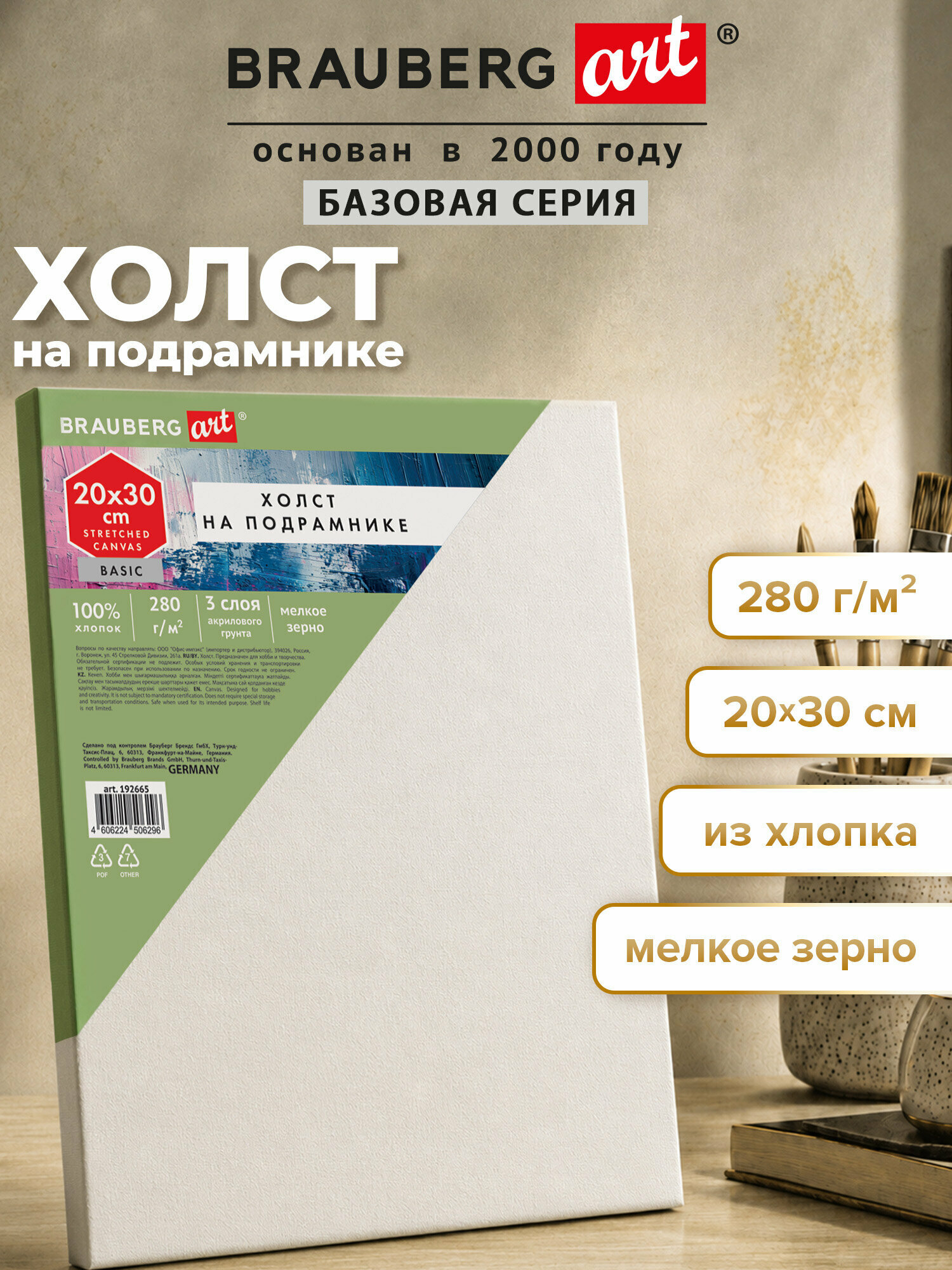 Холст для рисования на подрамнике 20х30 см грунтованный, 280 г/м2, 100% хлопок, мелкое зерно, Brauberg Art Basic, 192665