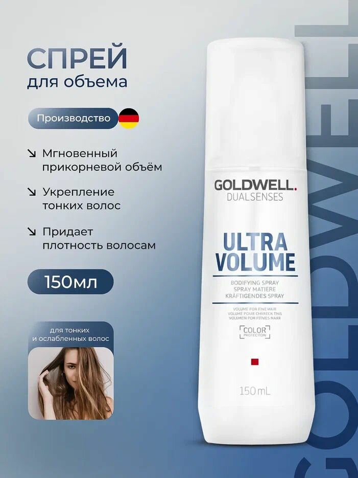 GOLDWELL Dualsenses Ultra Volume Несмываемый спрей для объема тонких и ослабленных волос, 150 мл