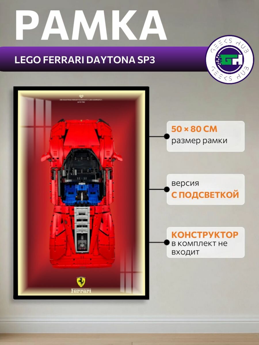 Настенная рамка с креплением для машины Ferrari Daytona SP3, 50*80 см, с подсветкой