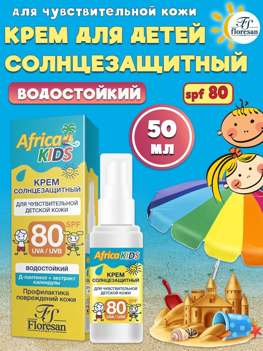 Floresan Водостойкий детский крем спрей солнцезащитный для чувствительной кожи SPF 80 50 мл