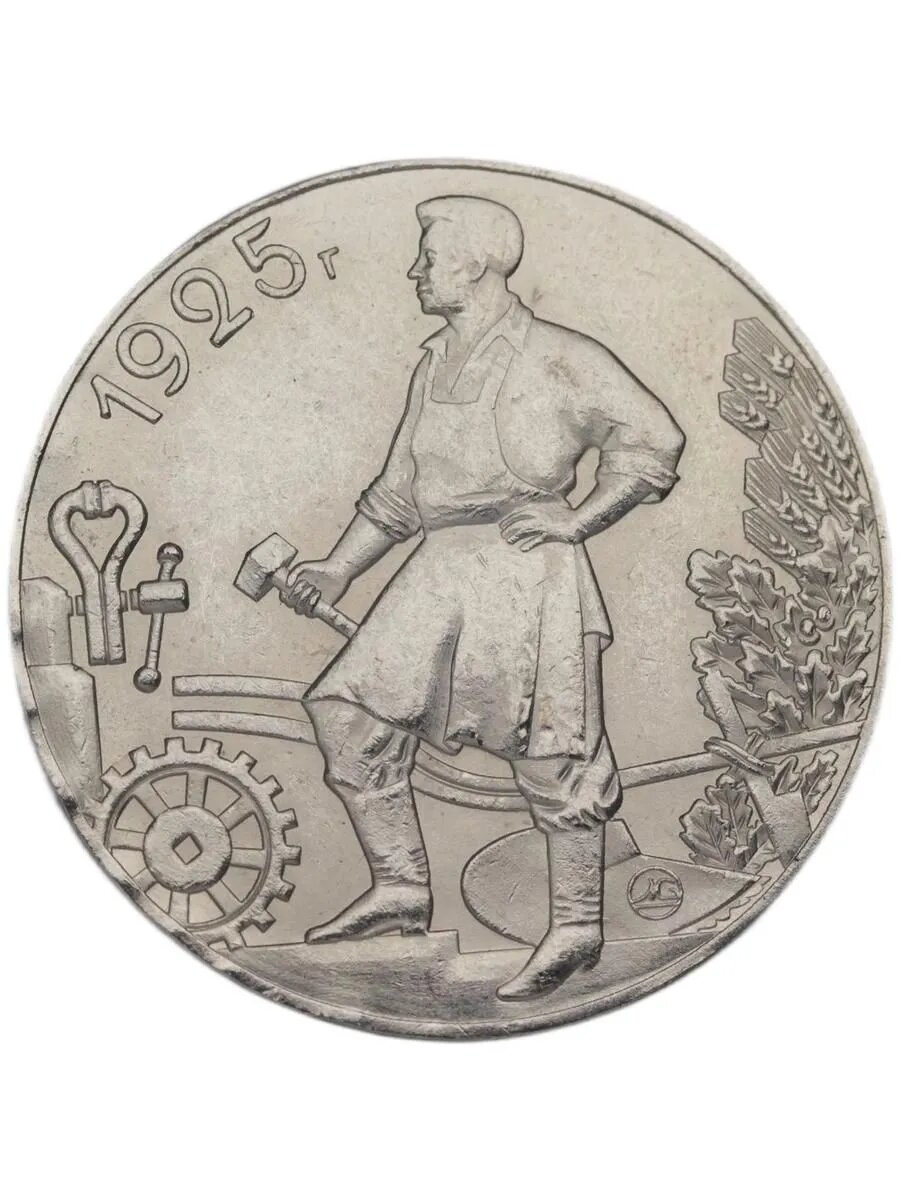 1 рубль 1925 года СССР Рабочий держит молот. Молотобоец