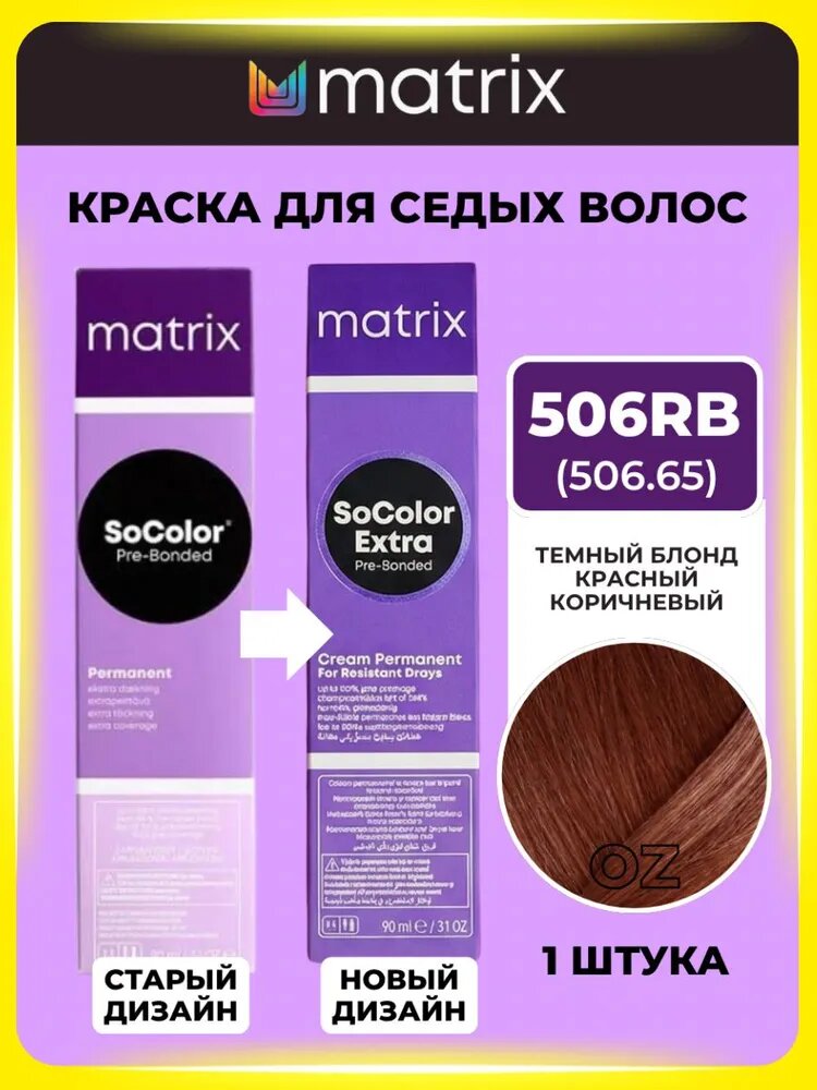 MATRIX Socolor Beauty Краска для волос 506RB темный блонд красно-коричневый, 90 мл / Матрикс Соколор Бьюти профессиональная краска для волос