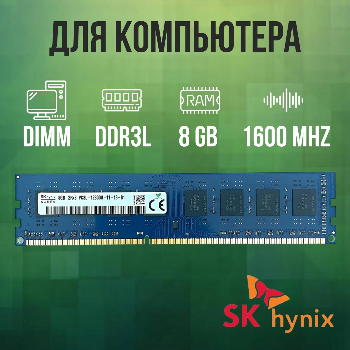 Hynix Оперативная память DDR3L 8GB DIMM 1600 Mhz PC-12800 DDR3L, 1600 МГц, 1 x 8 ГБ (для компьютера)