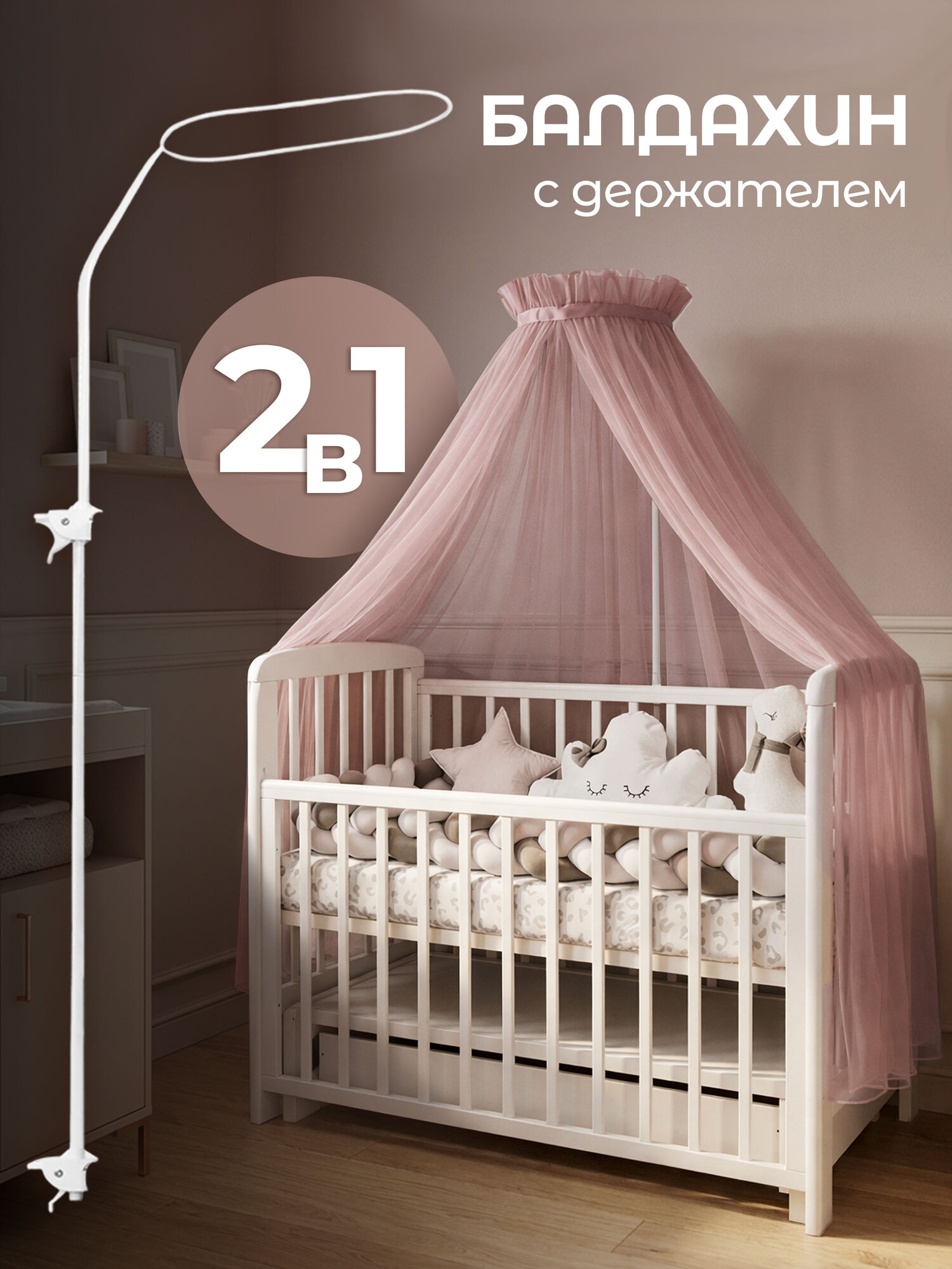 Балдахин на кроватку для новорожденного с держателем Фея, розовый (пыльная роза, пудра), фатин 170х600 см