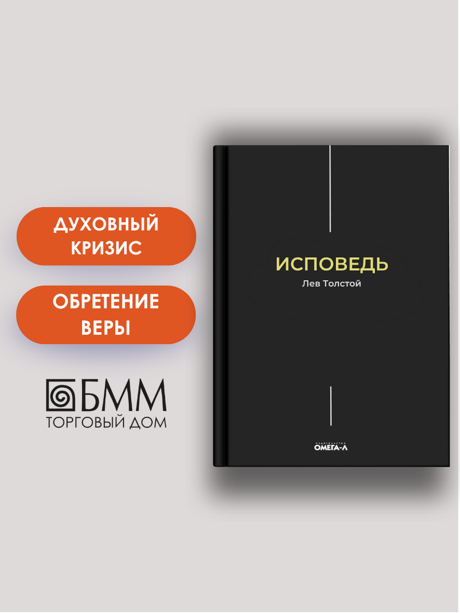 Исповедь. Толстой Л. Н.