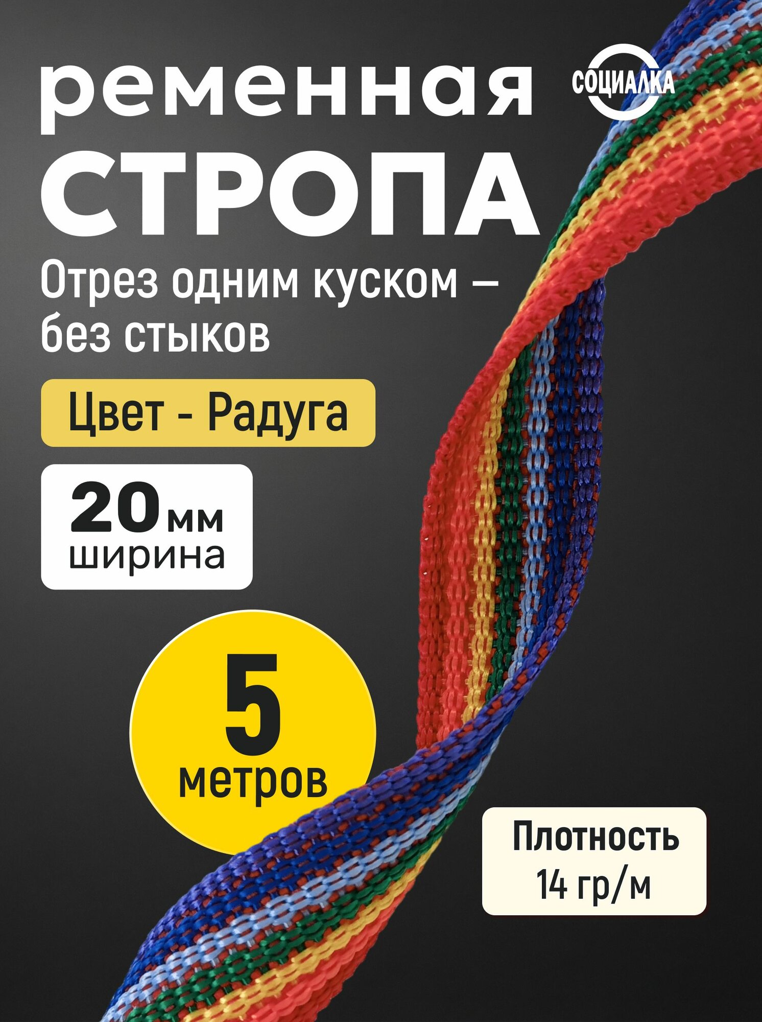 Стропа ременная 20мм, радуга, длина 5м