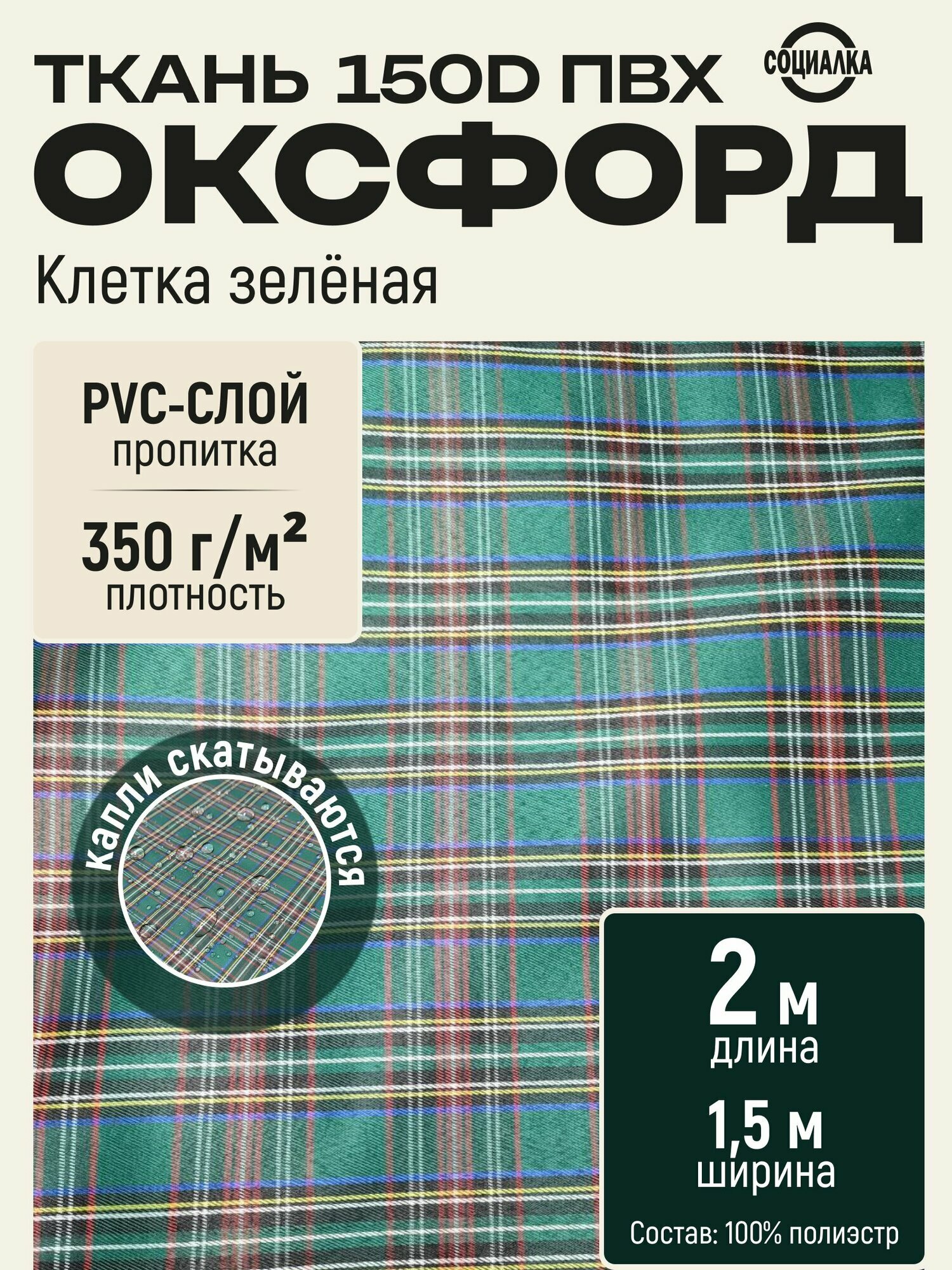 Ткань Оксфорд 150Д ПВХ Клетка зелёная, водоотталкивающая, отрез 2х1,50 м / Ткань для шитья, рукоделия Oxford 150D PVC