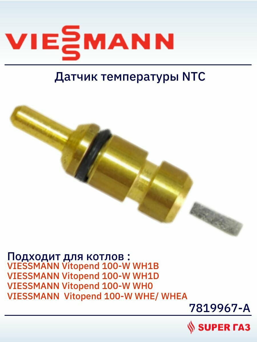 7819967-А Датчик температуры NTC для настенных газовых котлов Viessmann