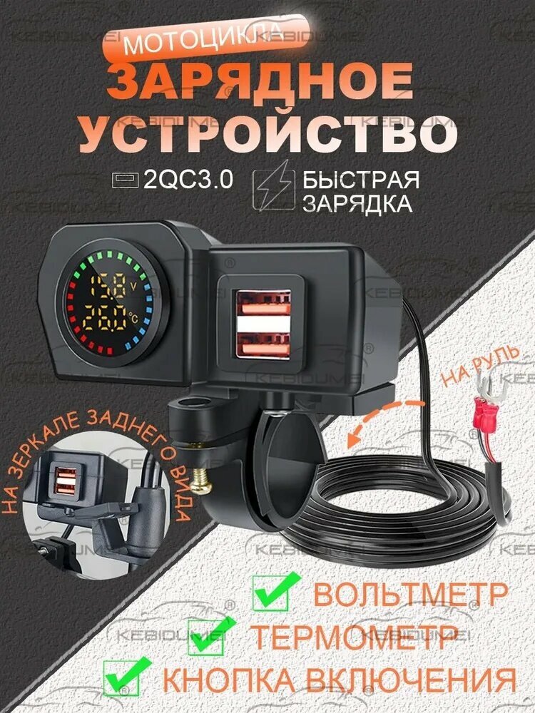 Зарядное устройство на руль для мотоцикла 2 USB ; Быстрая зарядка для телефона на мотоцикл, с экраном, с индикацией напряжения