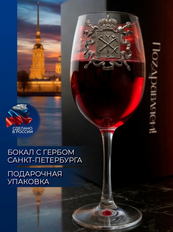 Бокал для вина Герб Спб