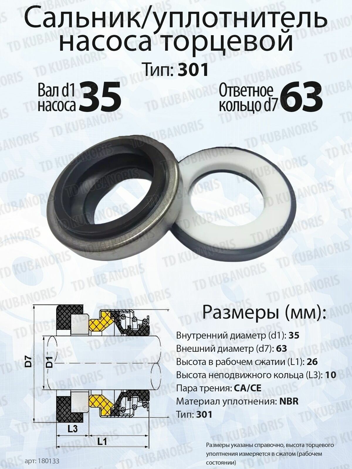 Уплотнитель насоса торцевой 301-35 (63) CA/CE/NBR