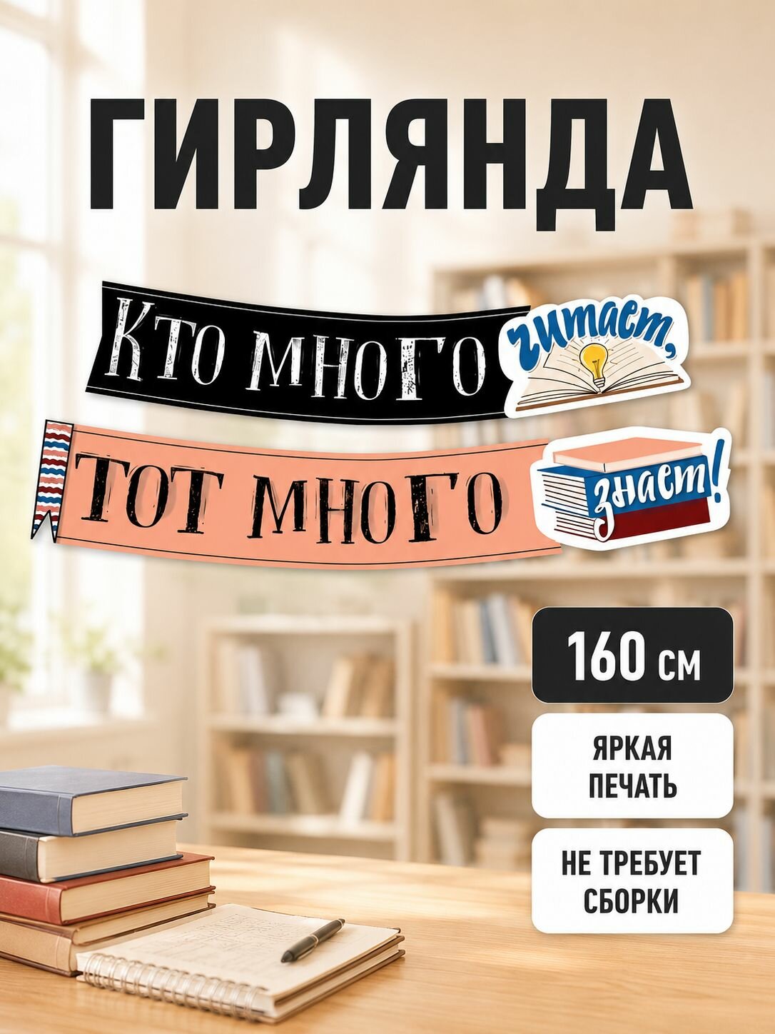 Растяжка "Кто много читает, тот много знает!", 160см