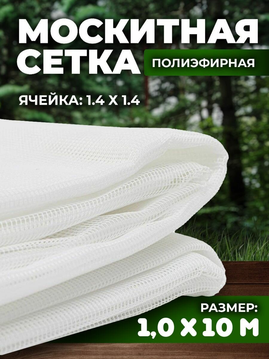 Москитная сетка 1,0х10 м белая полиэфирная от комаров на окна