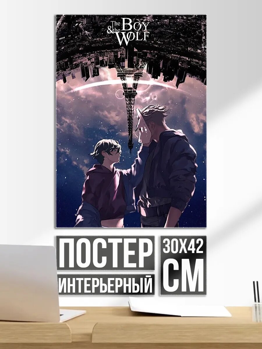 Плакат постер Мальчик и Волк