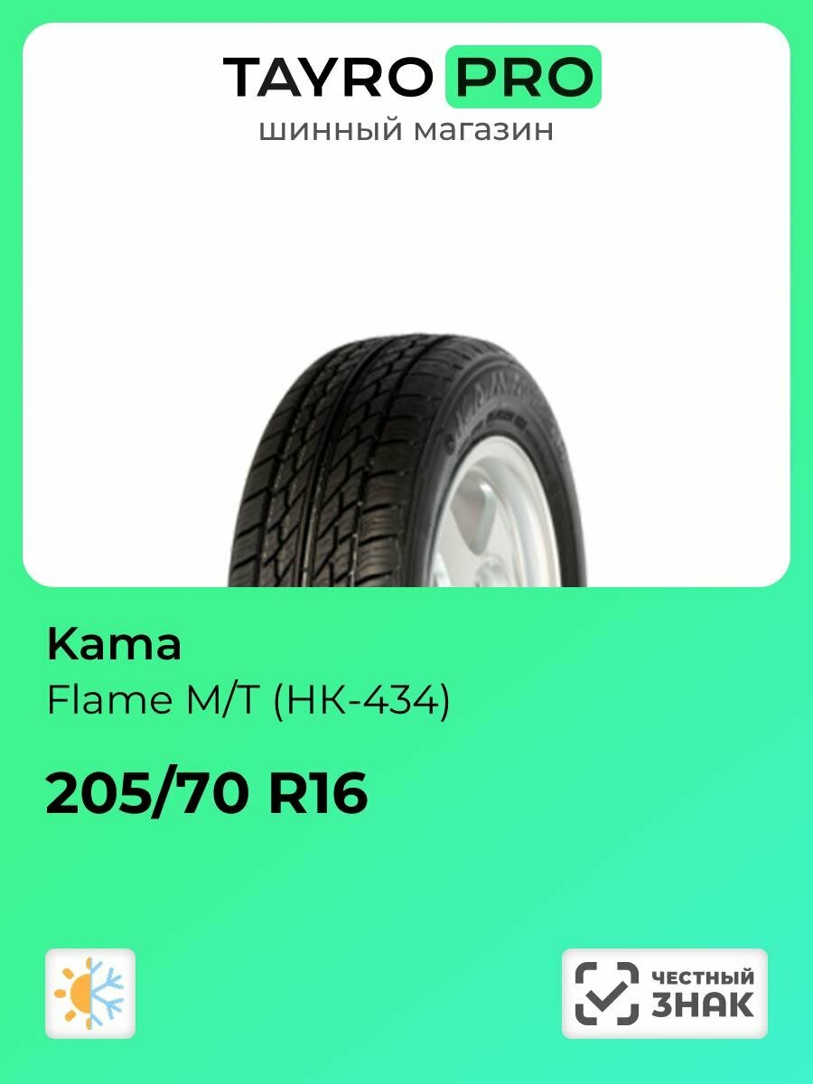 Всесезонные шины Kama Flame M/T (НК-434) 205/70 R16 97Q, уровень шума ~79дБ ( арт. 1140003)