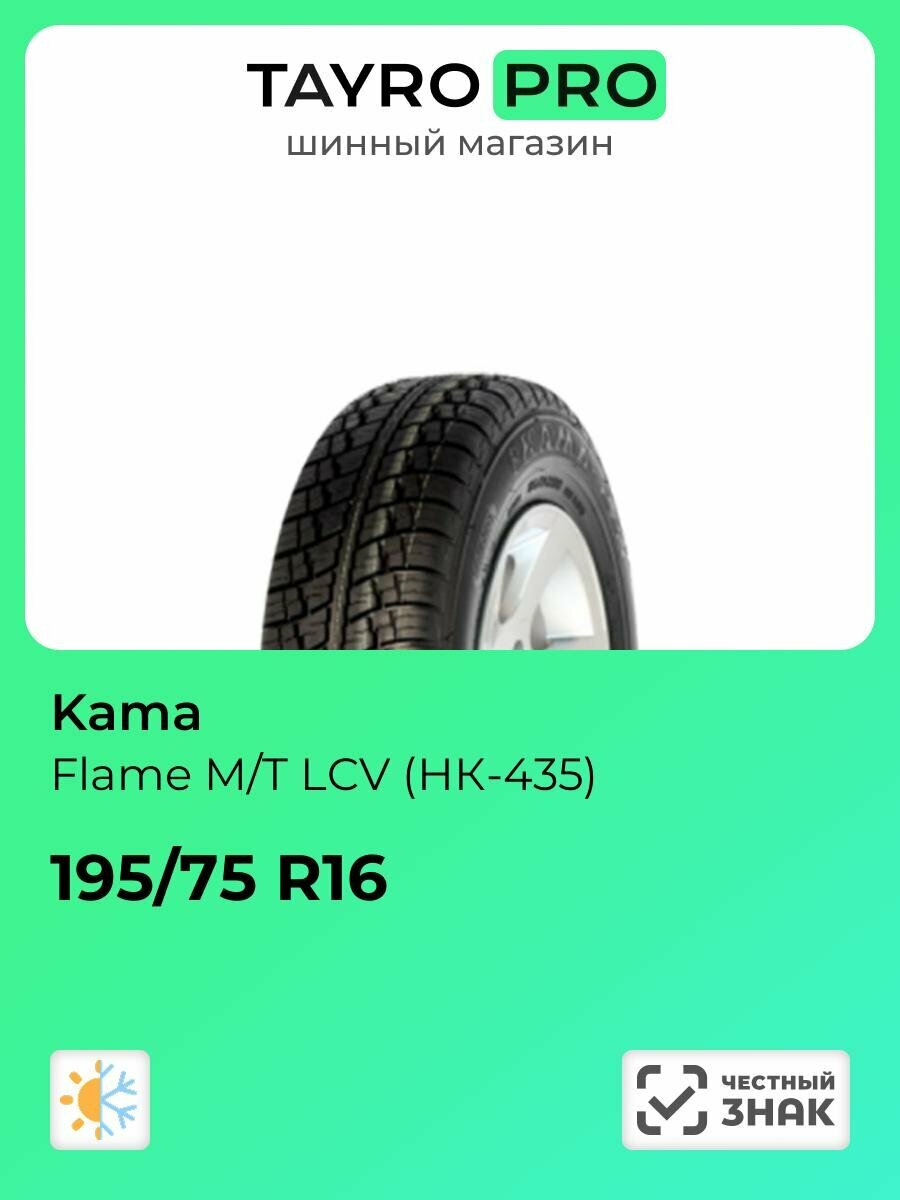 Всесезонные шины Kama Flame M/T LCV (НК-435) 195/75 R16 107N, уровень шума ~79дБ ( арт. 1240001)