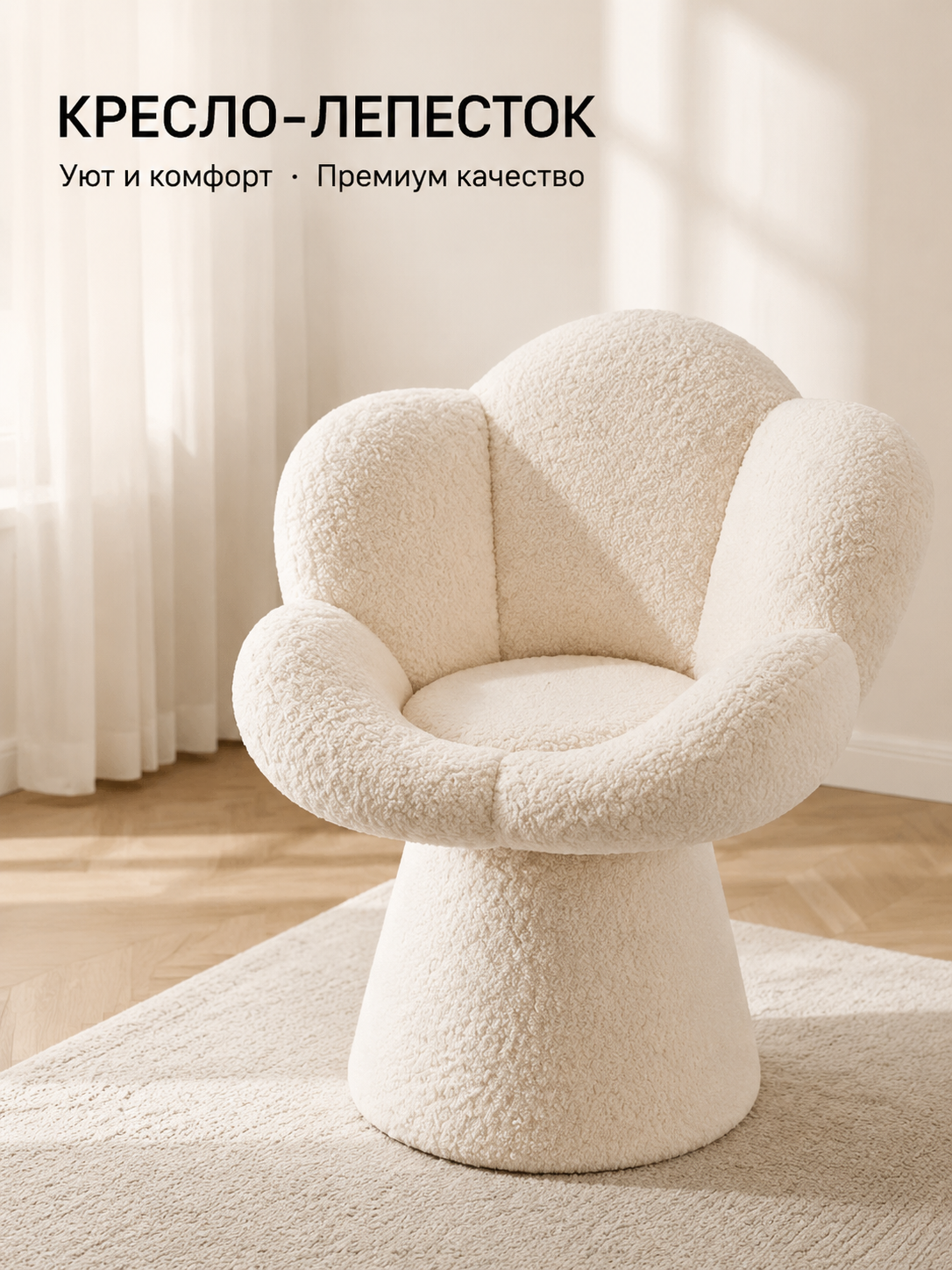 Кресло-цветок для макияжа с вращением 360°, белое, велюр, на металлических ножках-звезда