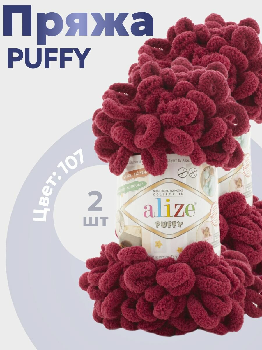 Пряжа для вязания Puffy Alize 2 мотка (9 м, 100 гр), цвет 107 бордо