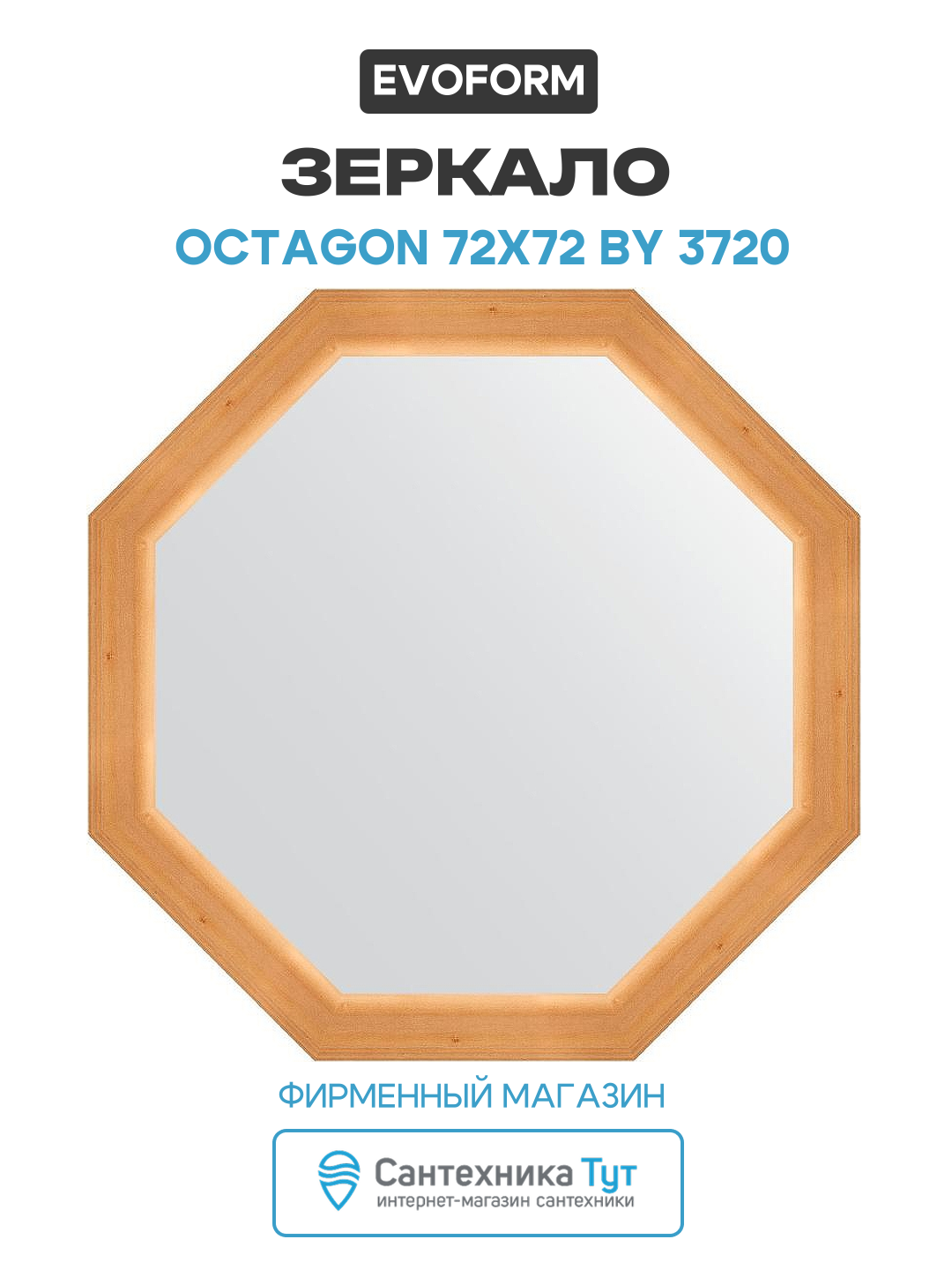 Зеркало Evoform Octagon 72х72 BY 3720 в багетной раме - Сосна 62 мм стекло древесный узор