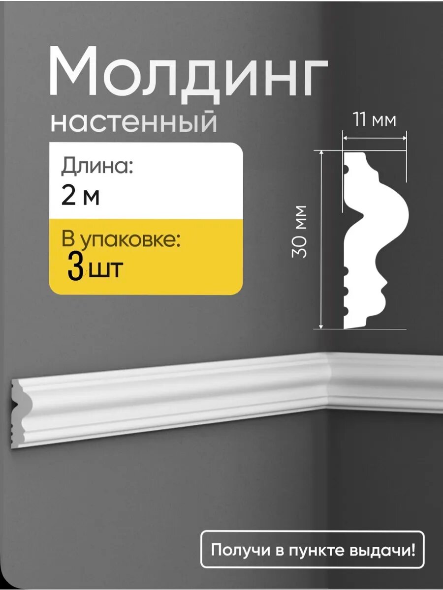 Молдинг для стен 3 шт Glanzepol 2 метра дюрополимер, загрунтован, ударопрочный Gpd24