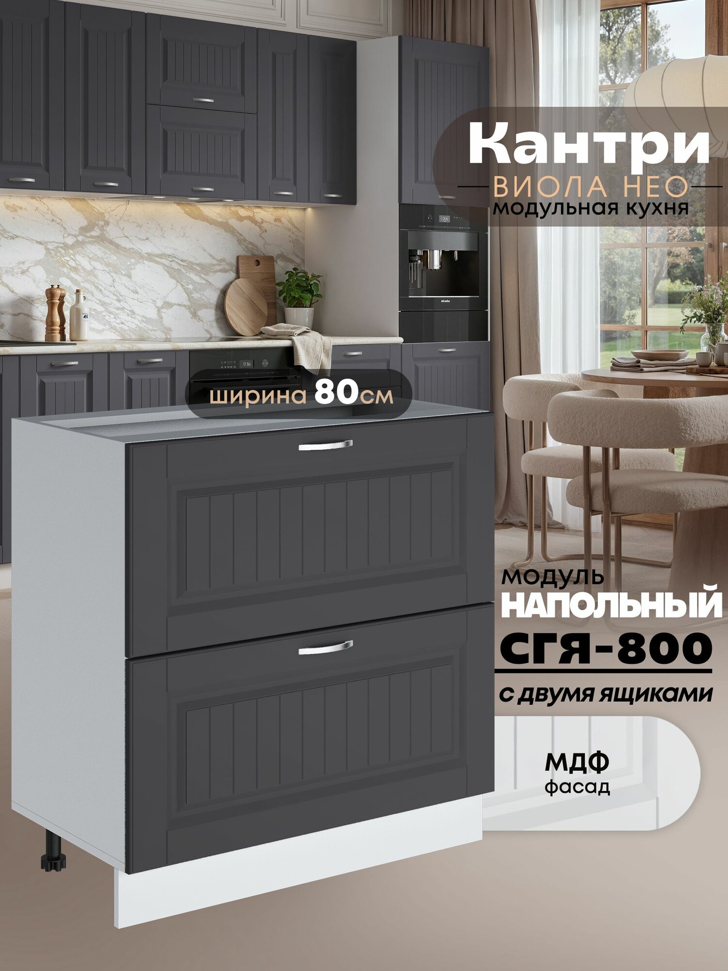 Кухонный модуль напольный с двумя выдвижными ящиками Виола Нео Кантри СГЯ-800 (Графит нубук/Белый шагрень)