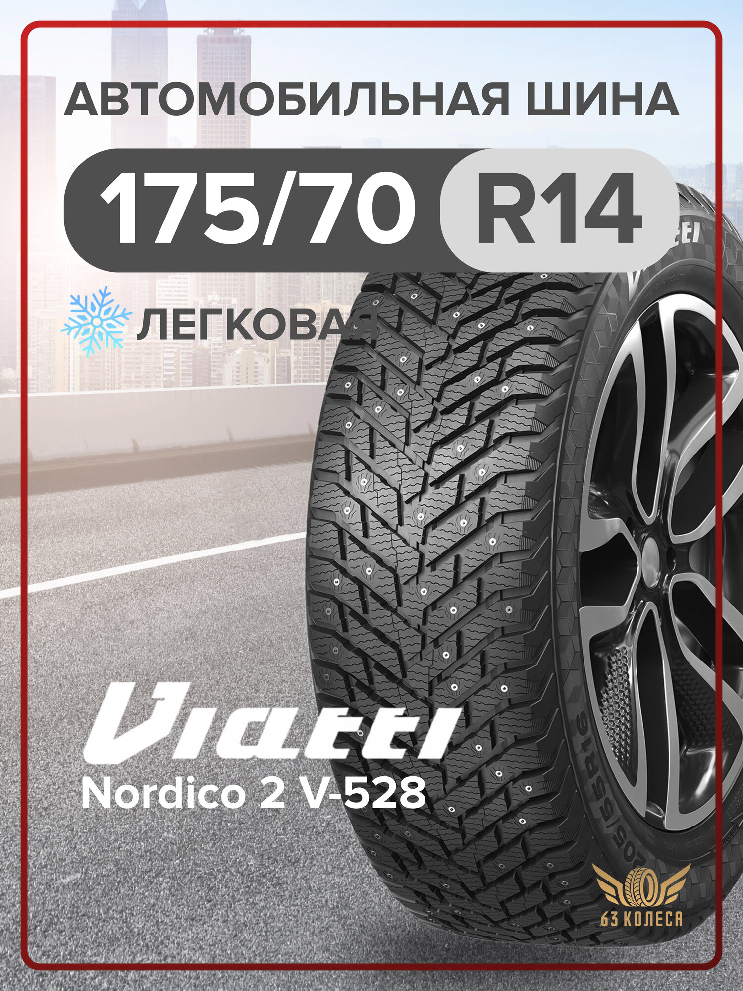 Зимняя шипованная шина Viatti Nordico 2 V-528 175/70 R14 88T (BMW 3, Hyundai Solaris, Skoda Rapid)