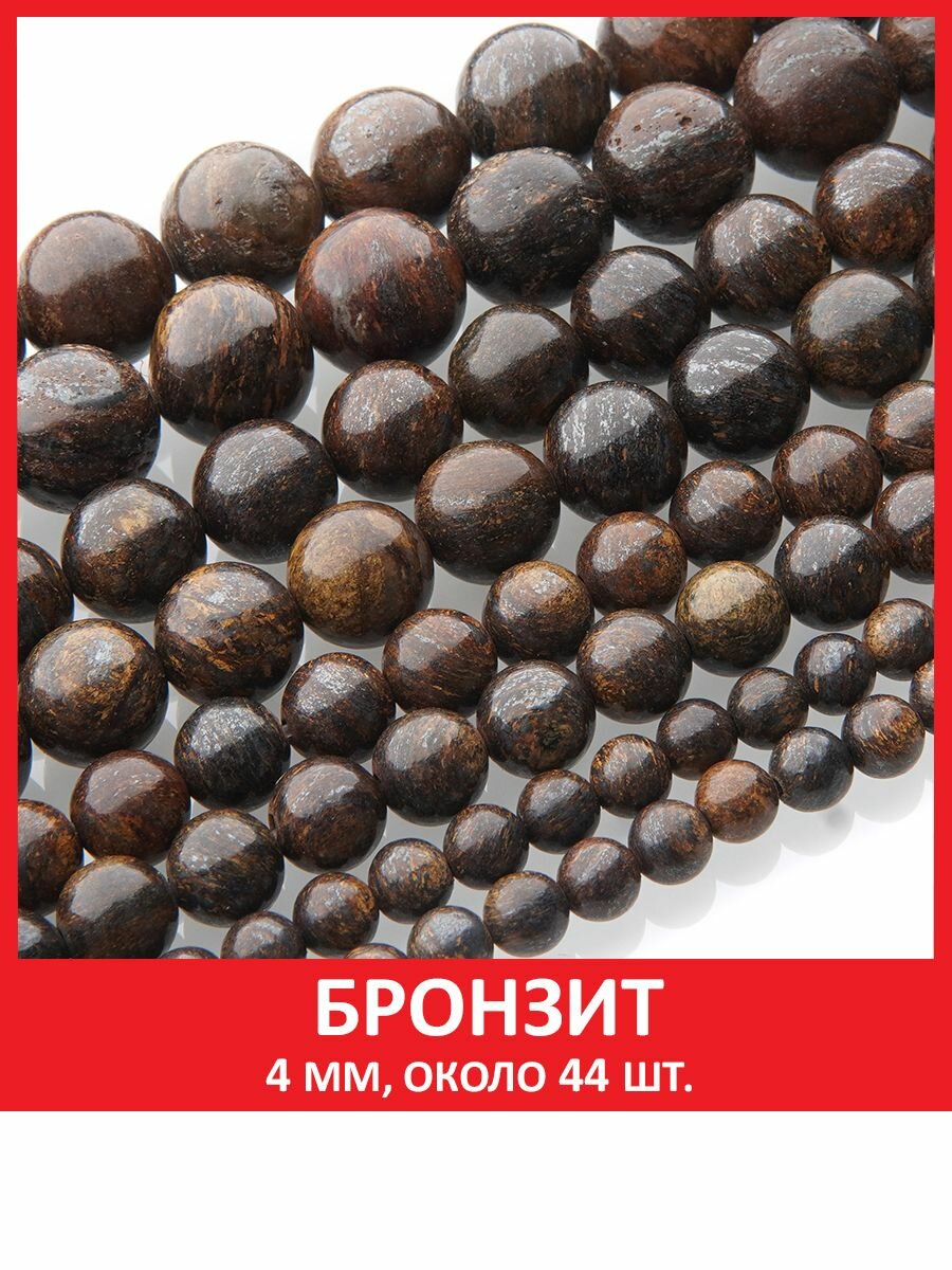 Бронзит 4 мм, бусины из натурального камня на нитке (около 44 шт)