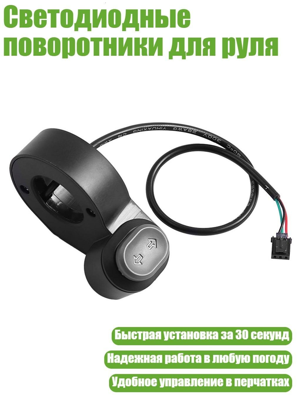 Светодиодные поворотники для руля