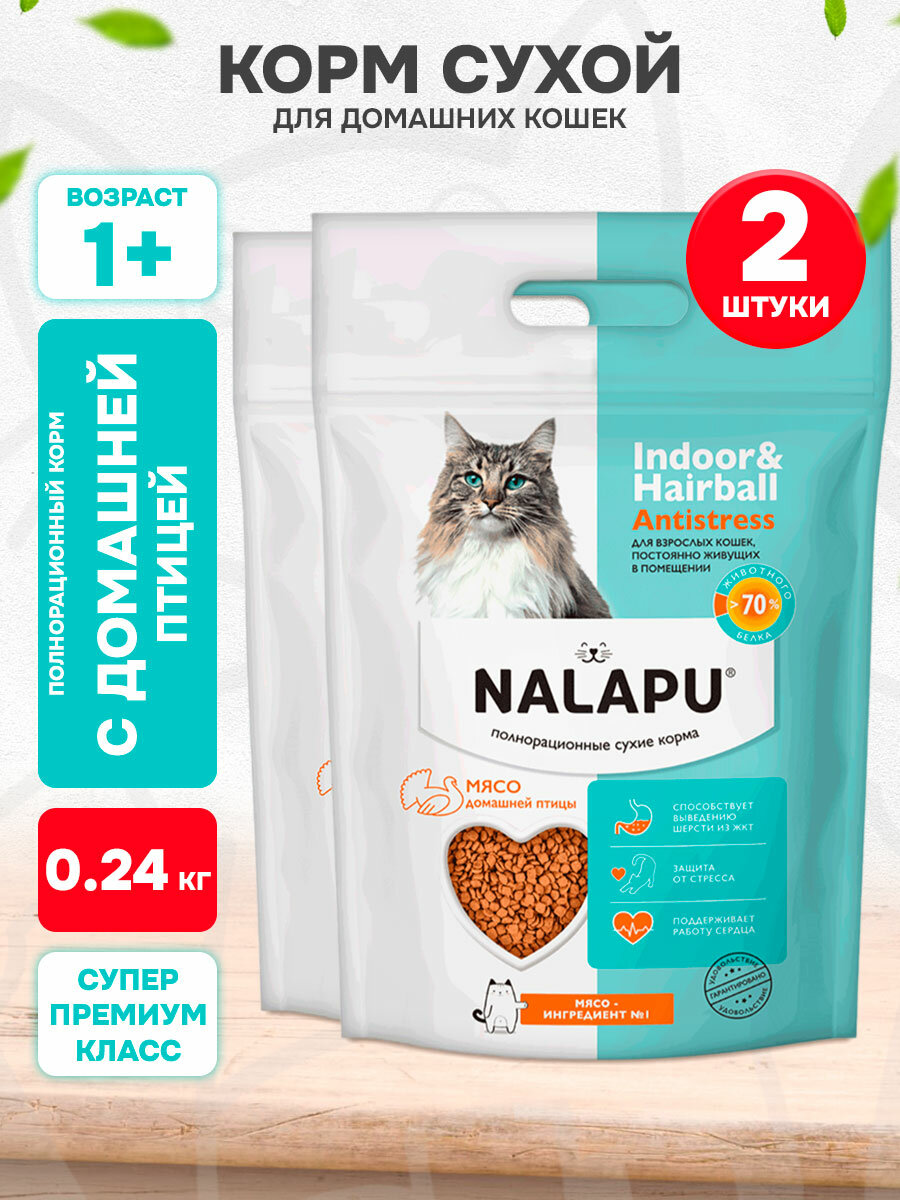 Корм сухой Nalapu Indoor & Hairball Antistress для взрослых кошек, живущих дома, домашняя птица, 0,24 кг 2 шт